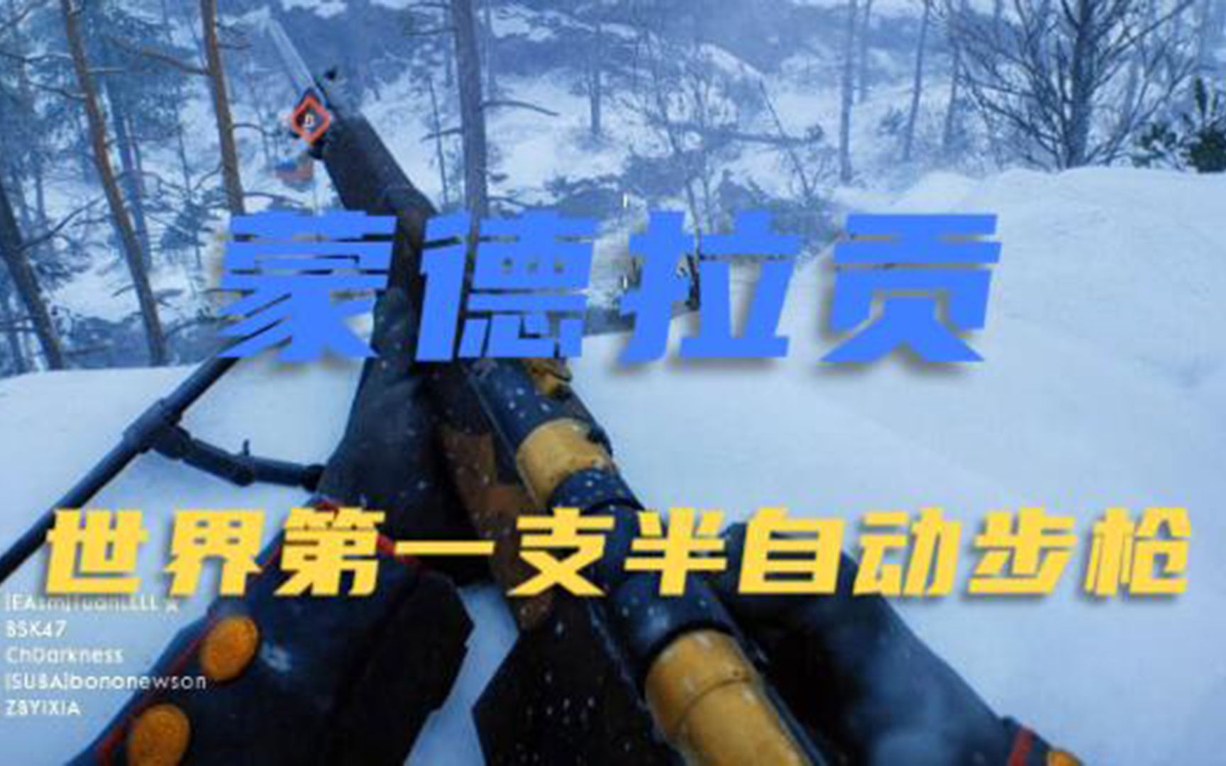 战地1武器图鉴(医疗篇):世界第一支半自动步枪蒙德拉贡M1908