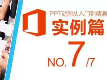PPT动画从入门到精通-实例篇7-7