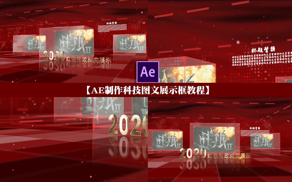AE制作科技图文展示框模板教程,红色党展示教程 制作红色布帘效果...