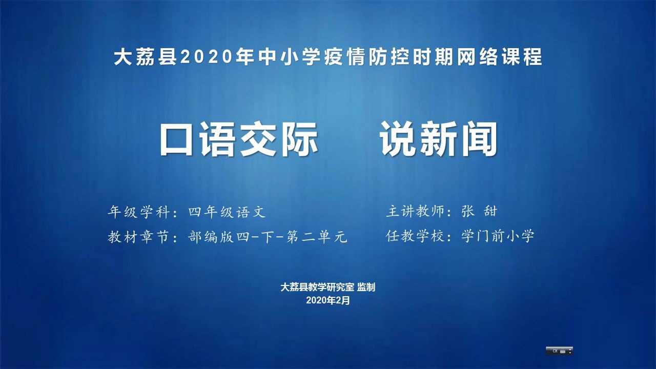 3月6日四年级语文《口语交际:说新闻》学门前张甜视频