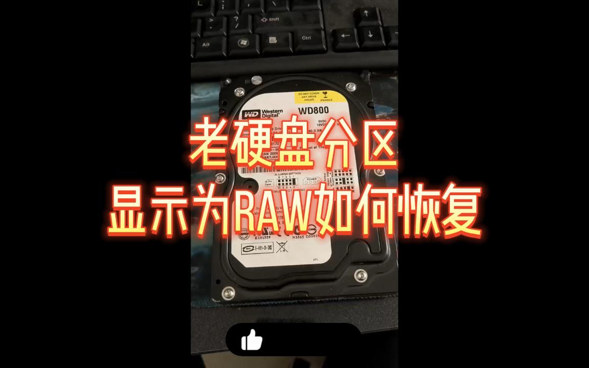 硬盘分区变为RAW格式如何恢复数据