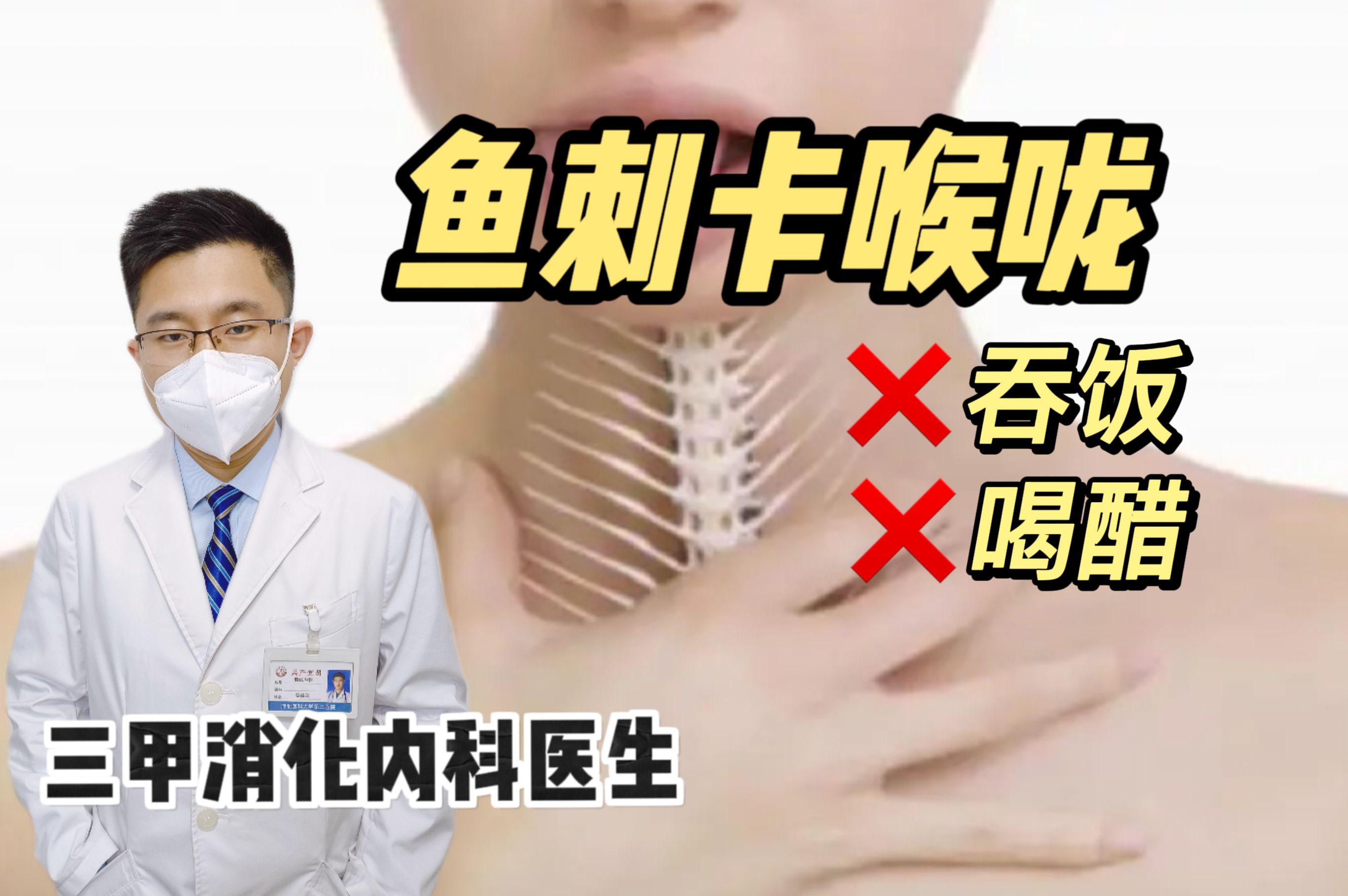 鱼刺卡喉咙,别用土方法!医生教你正确处理