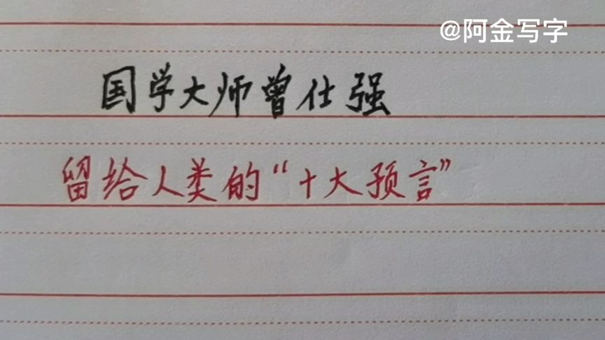 国学大师曾仕强,留给人类的十大预言,看看吧