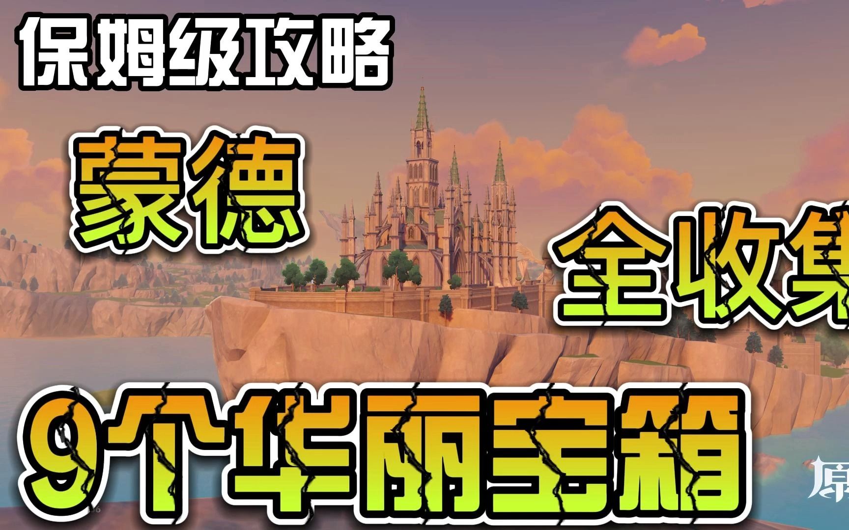 【原神新手向】蒙德地区野外9个华丽宝箱位置大全