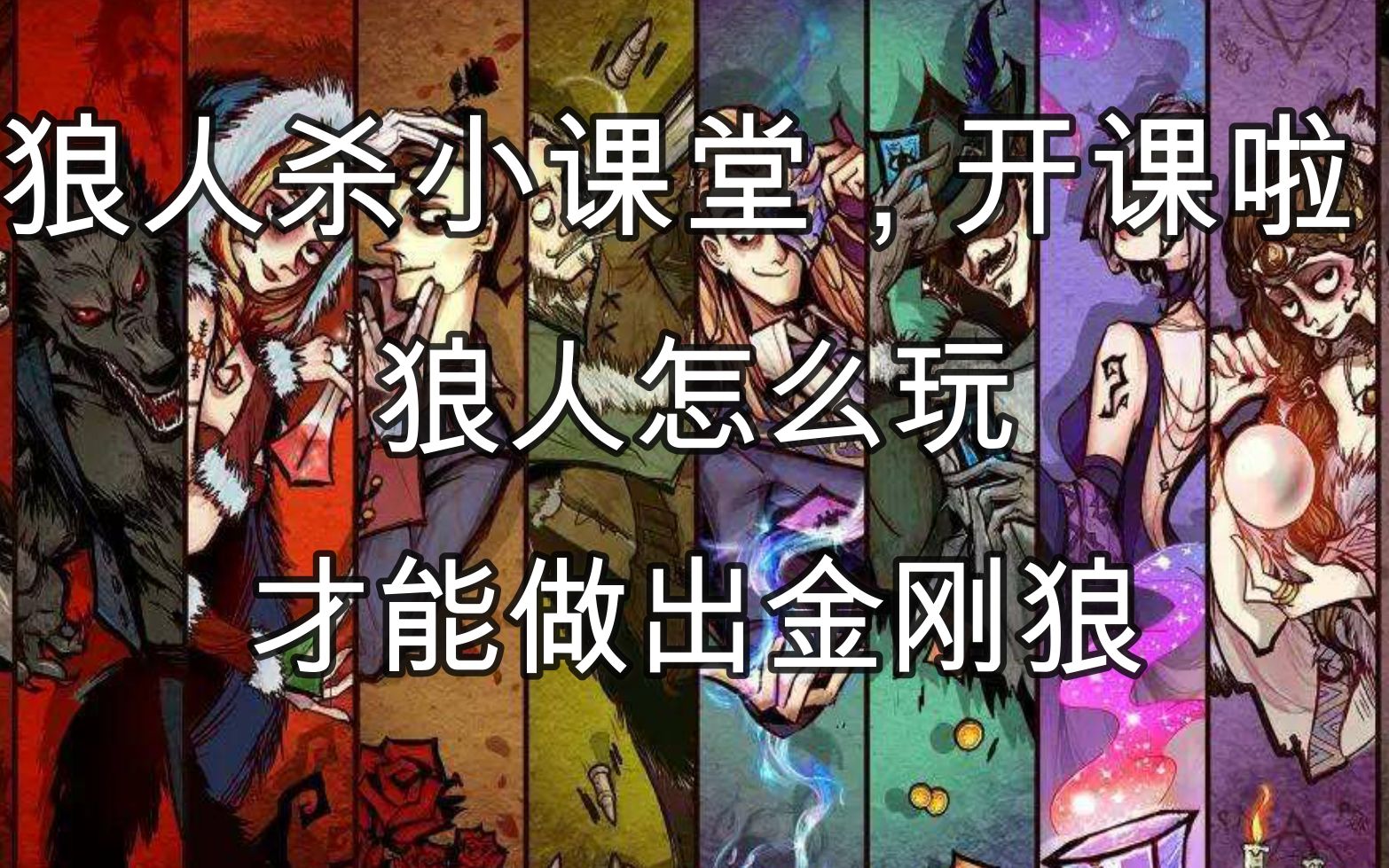 狼人杀小课堂,狼人怎么玩,才能做出金刚狼