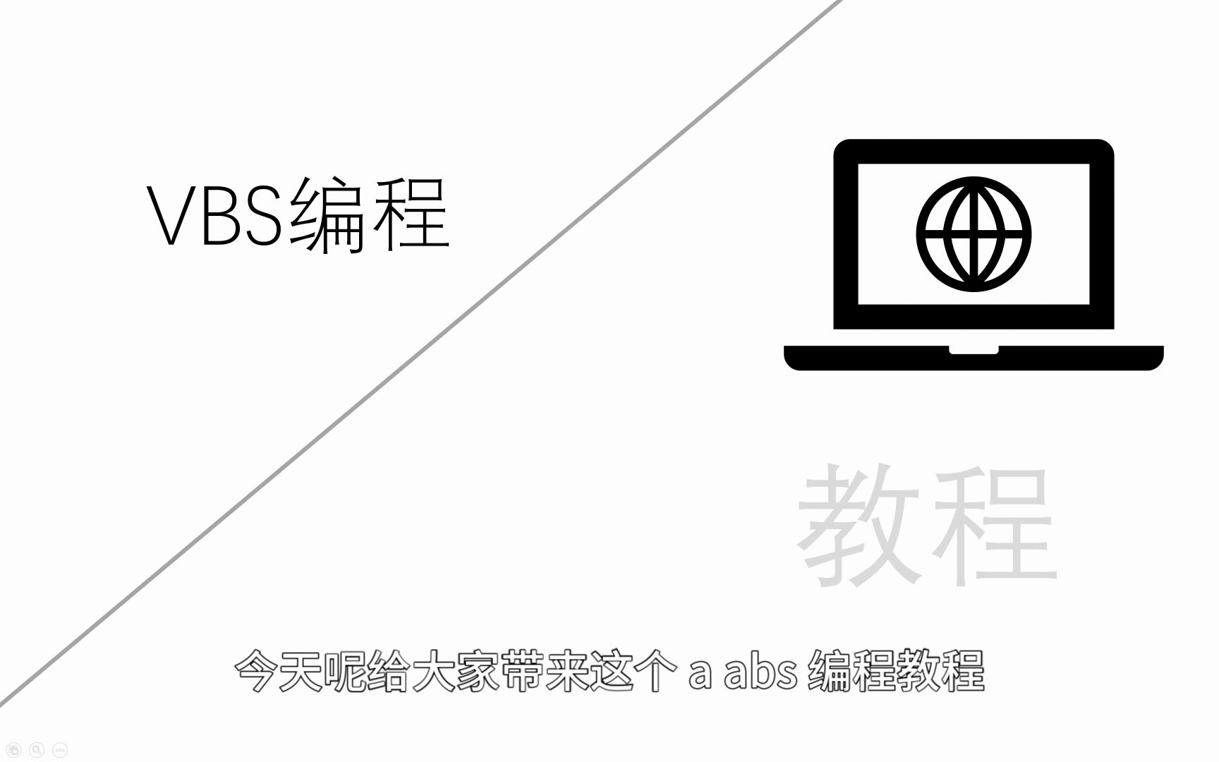 vbs语言教程一--第一行代码