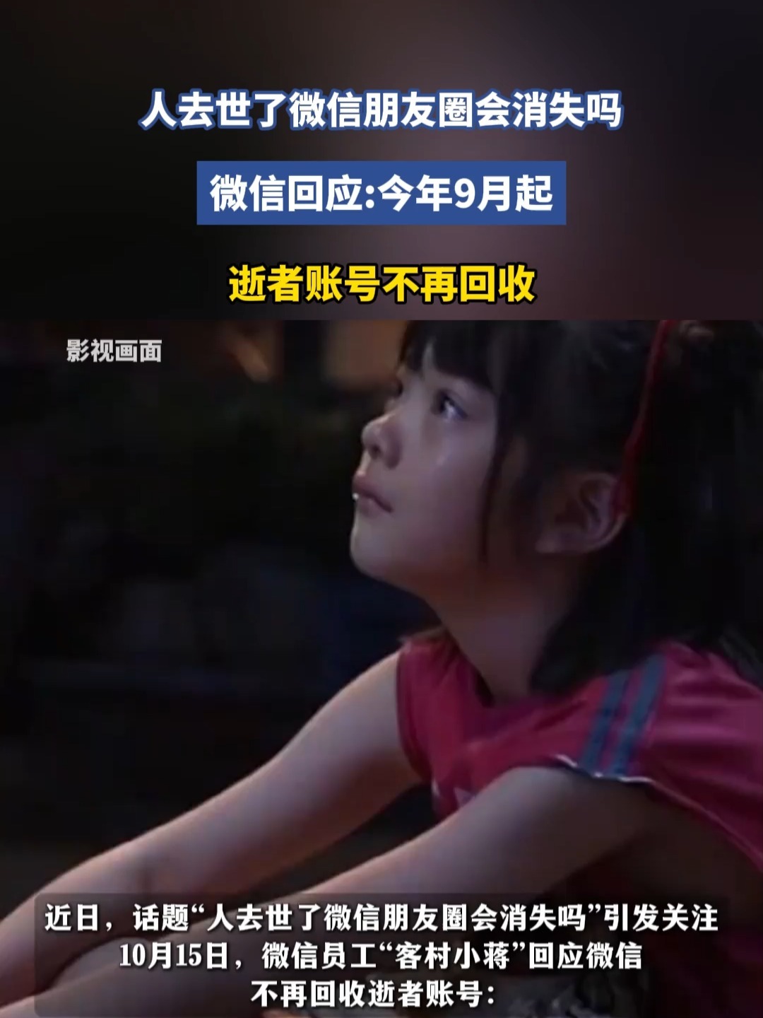 人去世了微信朋友圈会消失吗?微信:今年9月起逝者账号不再回收