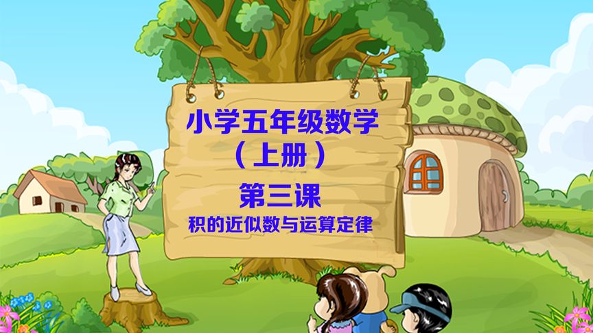动画教程:五年级上册第三课《积的近似数与运算定律》