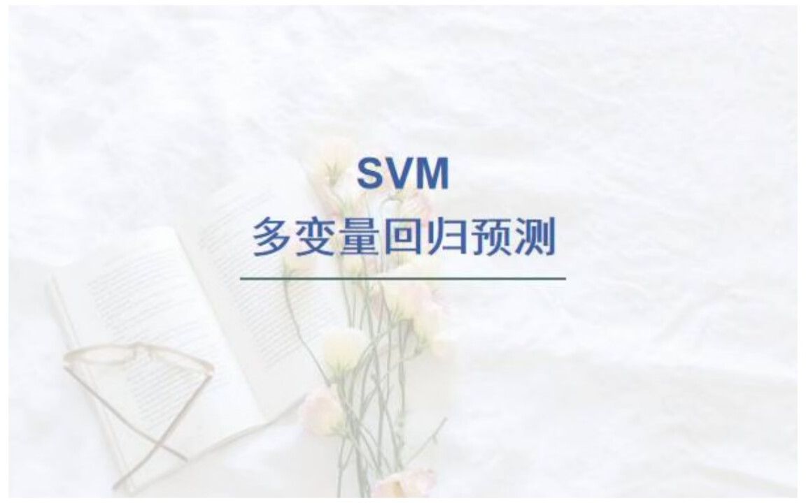基于支持向量机SVM的数据回归预测,SVM回归预测,多变量输入模型。