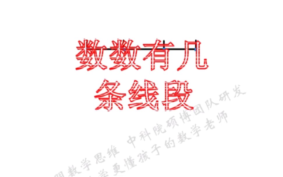 思明数学老师 数图形 数线段 找规律 奥数 数学思维 解题技巧 巧解难题 ...