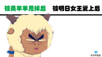 沸羊羊被美羊羊抛弃后vs被明日女王爱上后,总有人能欣赏到他的帅