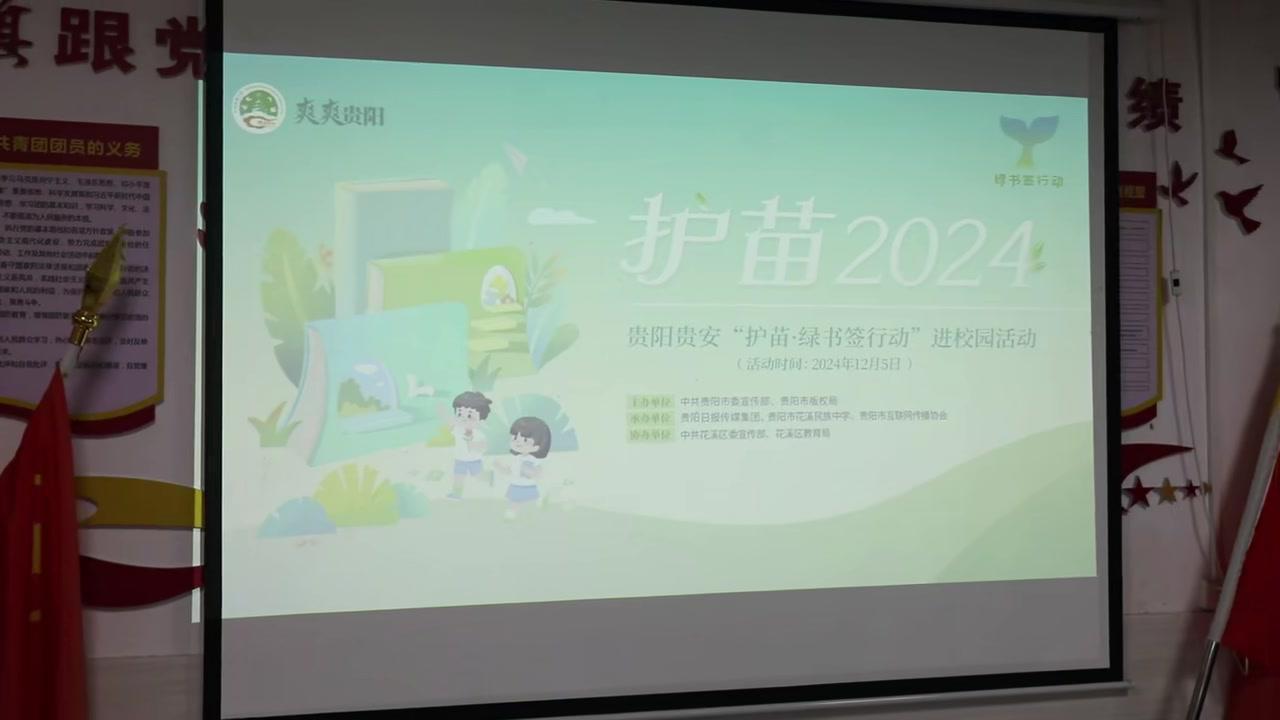 2024年贵阳贵安“护苗·绿书签行动”进校园宣传活动走进花溪区...