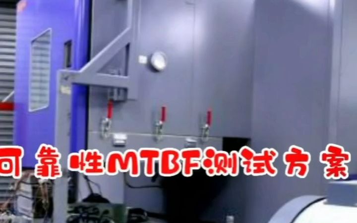 北京可靠性试验MTBF测试方案,MTBF≥5000h怎么测试,第三方检测...