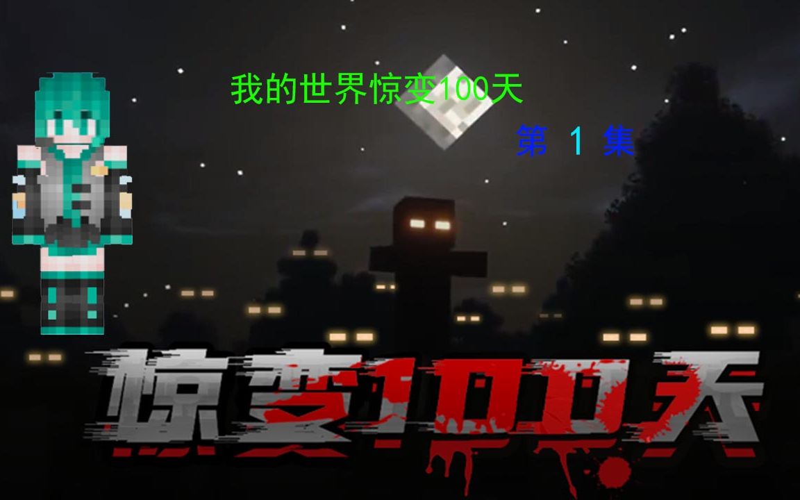 我的世界:惊变100天第1集