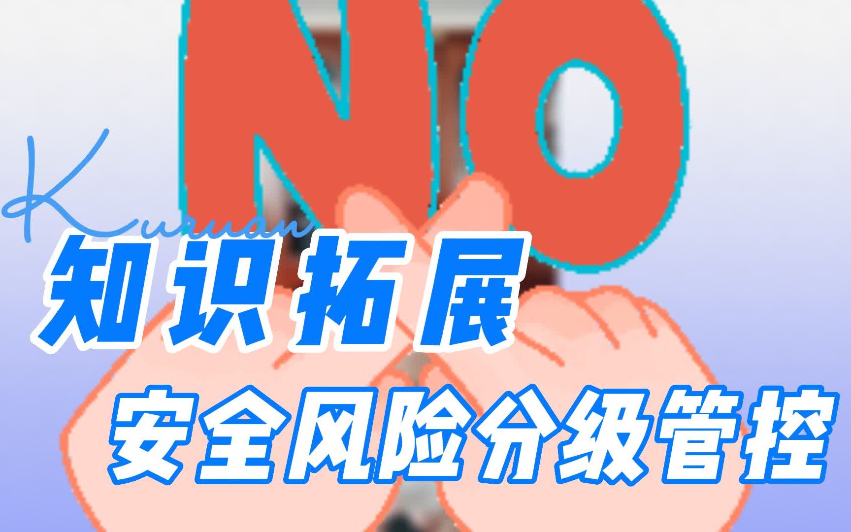 安全风险分级管控究竟意在什么?