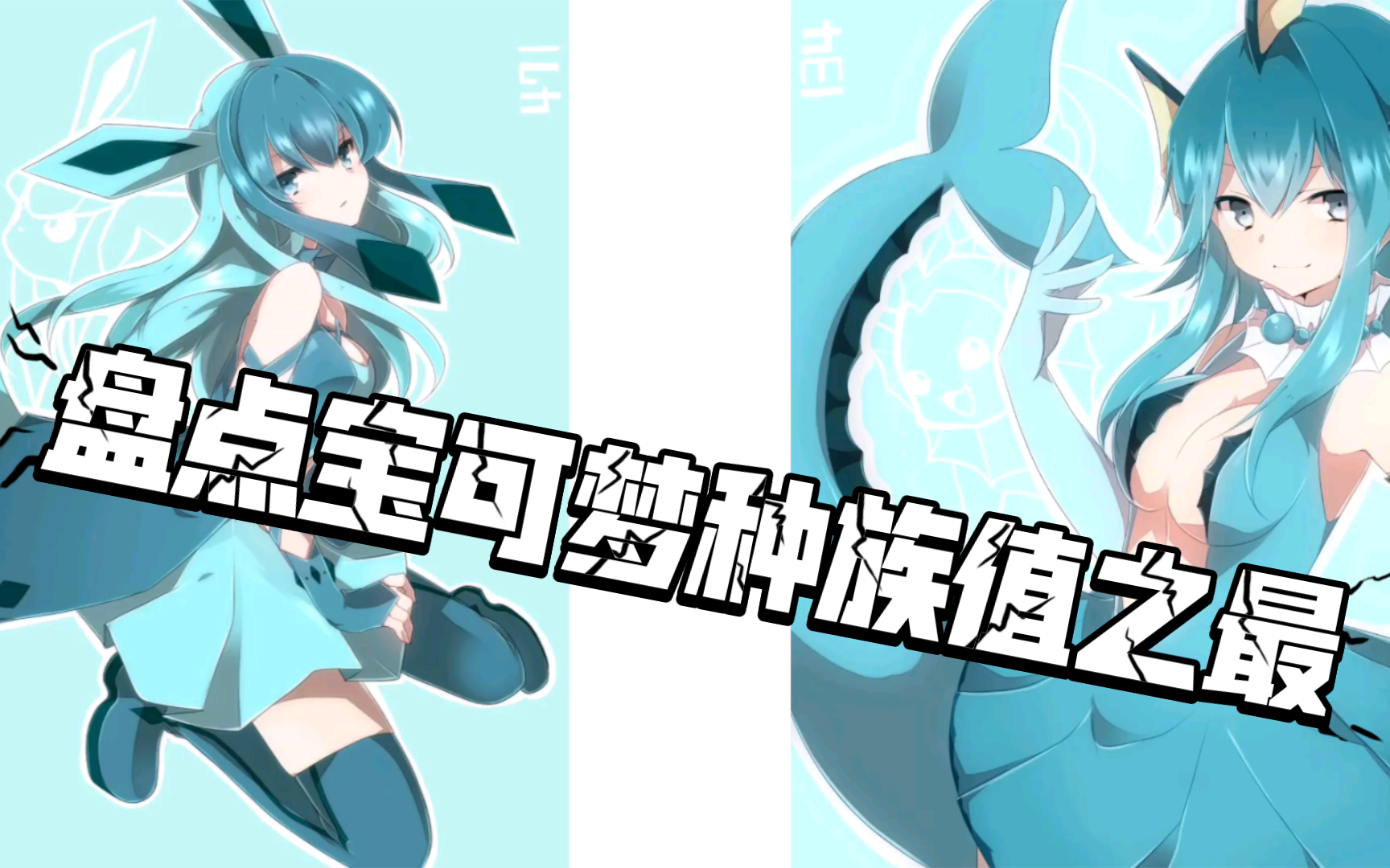 盘点宝可梦种族值之最