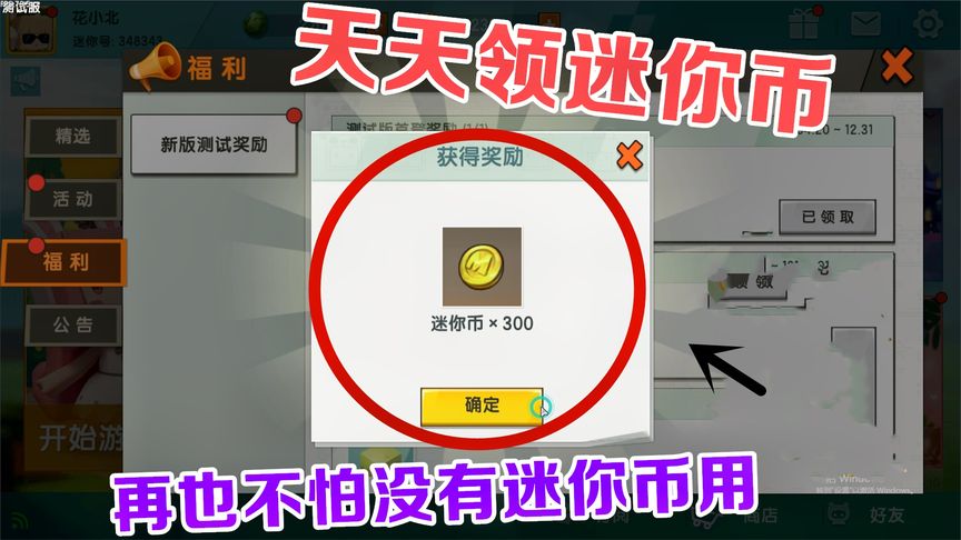 迷你世界-迷你币可以免费领了,这么多迷你币要怎么花才能花完