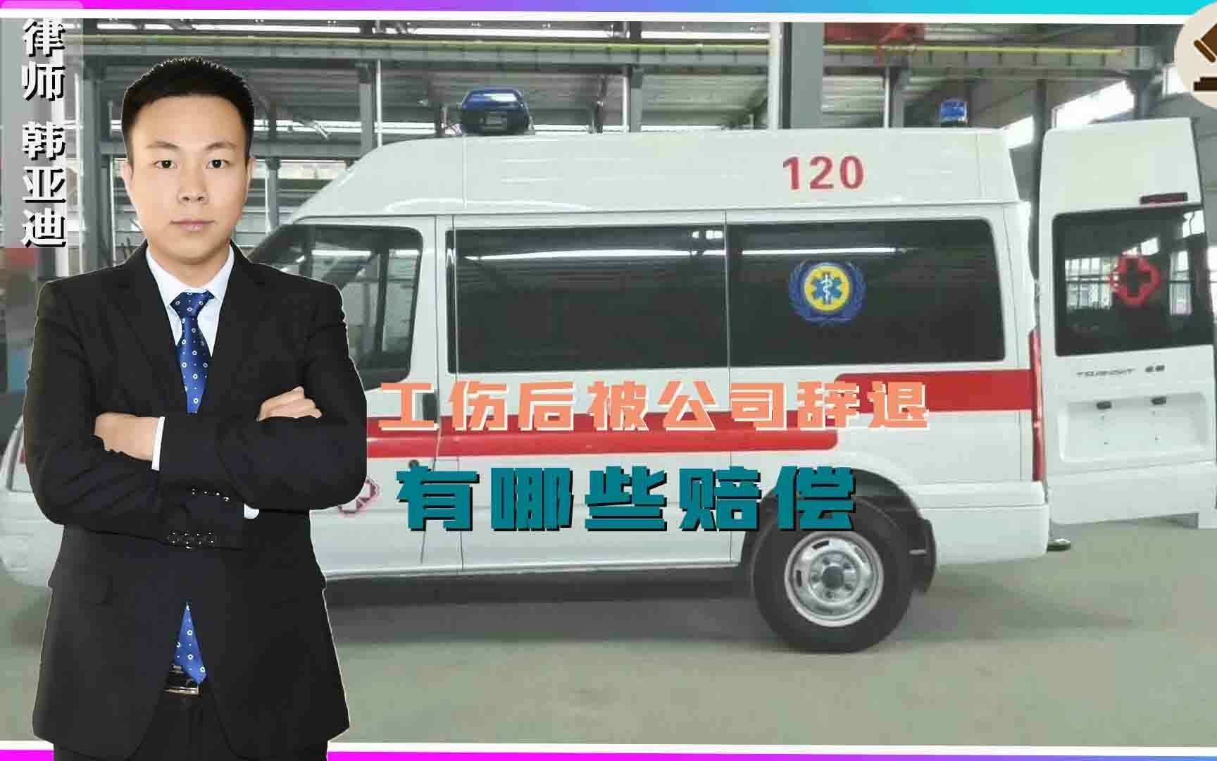 工伤后被公司辞退的,会得到哪些赔偿?听律师为你解答!