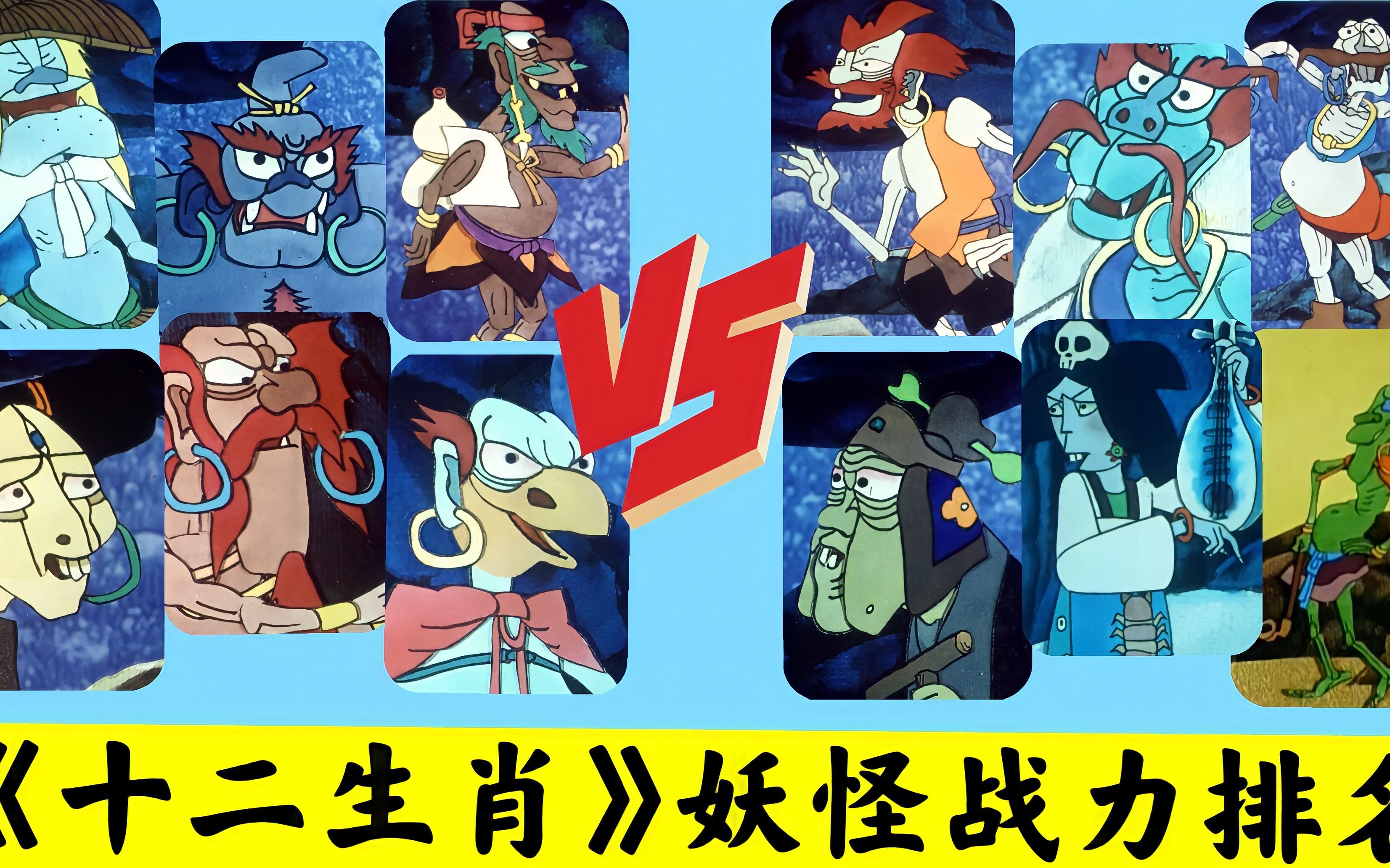 经典动画《十二生肖》妖怪战力排名,第一名不到半集就干掉了主角