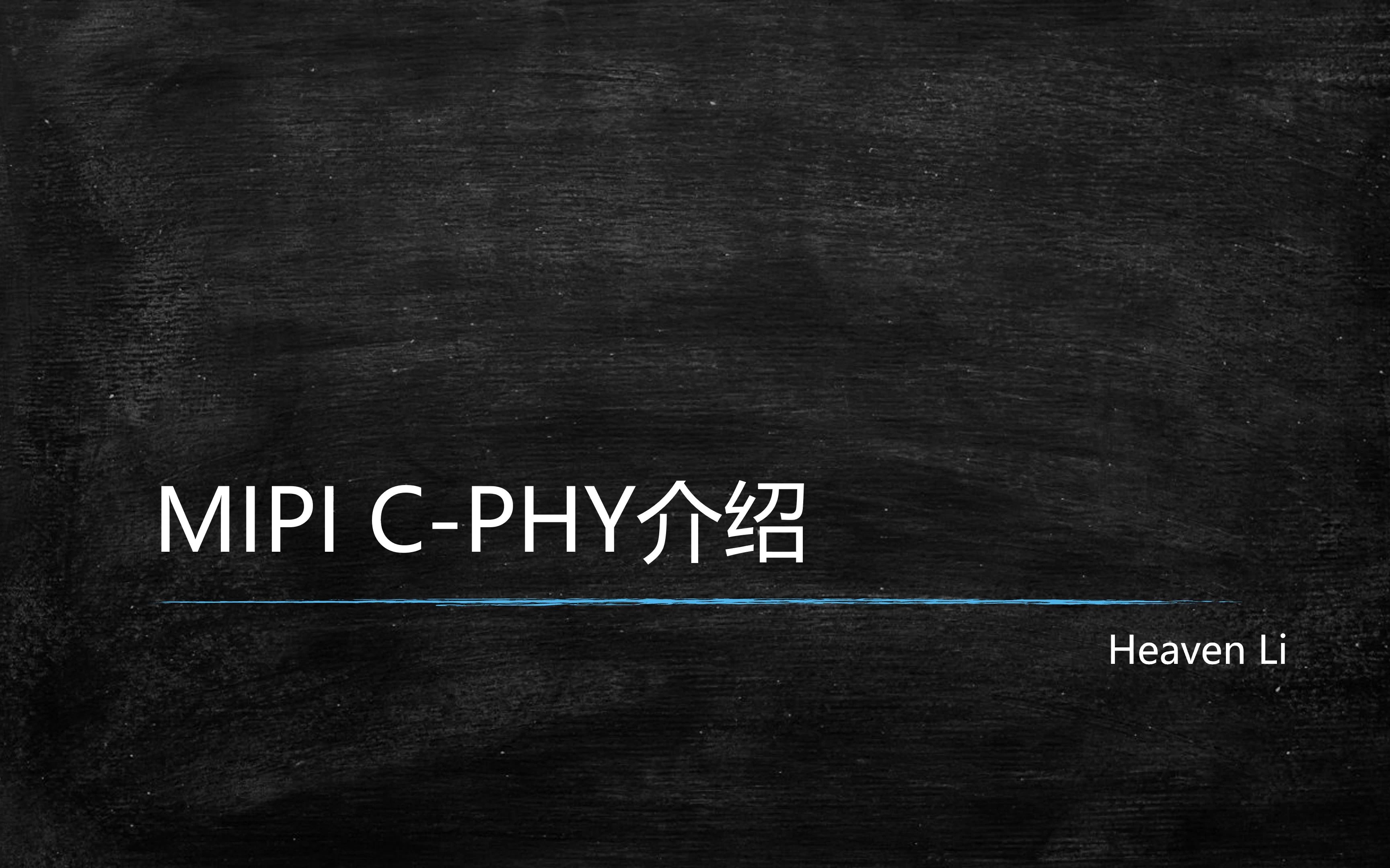 MIPI C-PHY及一致性测试简介