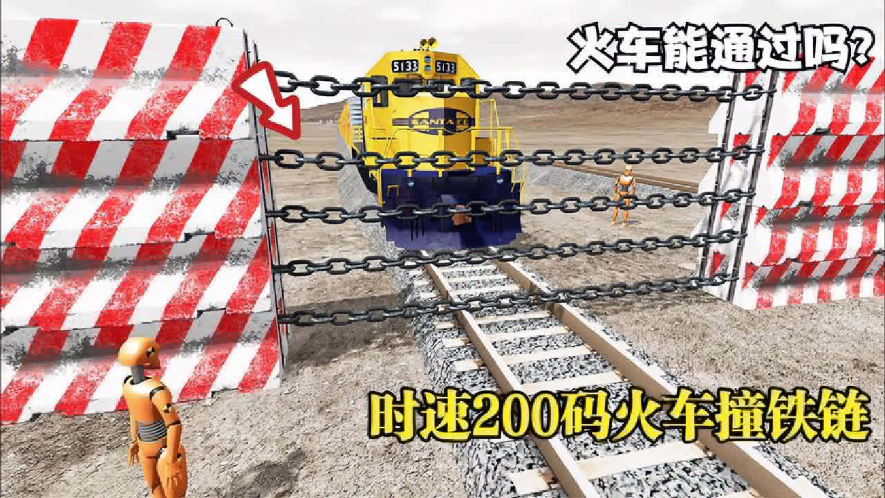 模拟器:时速200码的火车强行通过铁链,会发生什么?场面惨烈!