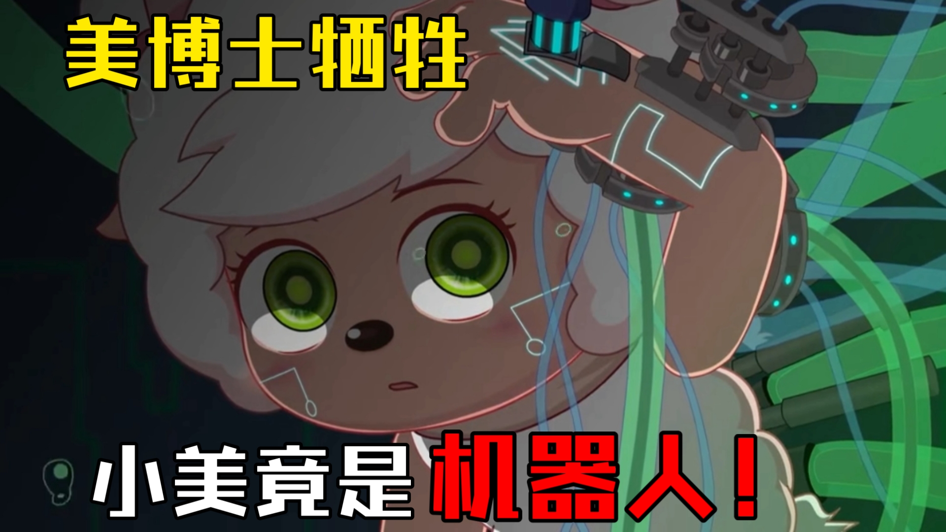 美博士牺牲,蓝星缺水的真相揭露,小美竟是剔博士制造的机器人!