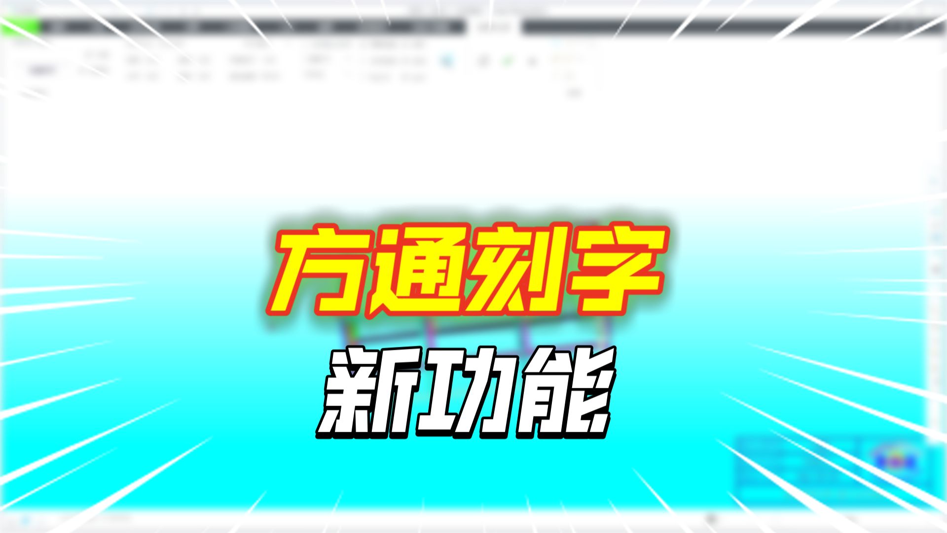 Creo冰盒子7.3.2刻字大师功能更新和优化-这样刻字太爽了!