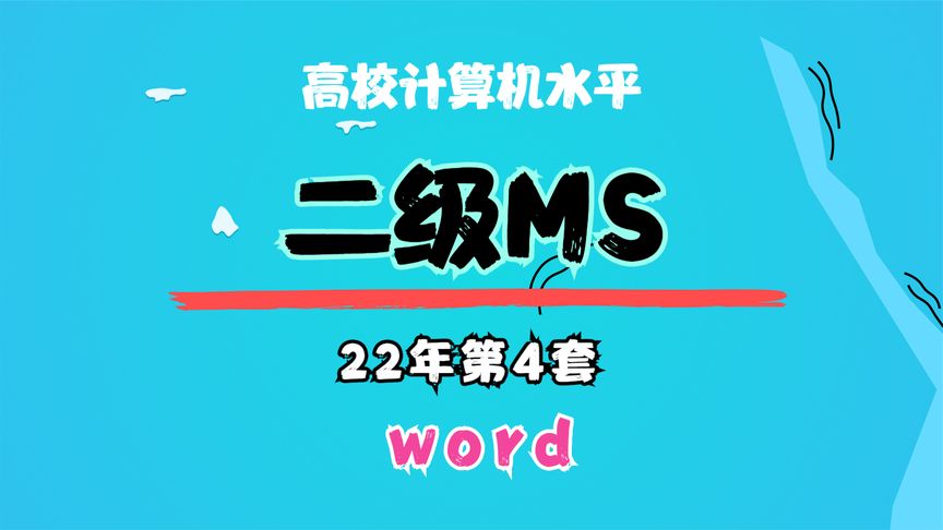 2022全国高校计算机水平考试 二级MS 第4套 word操作题