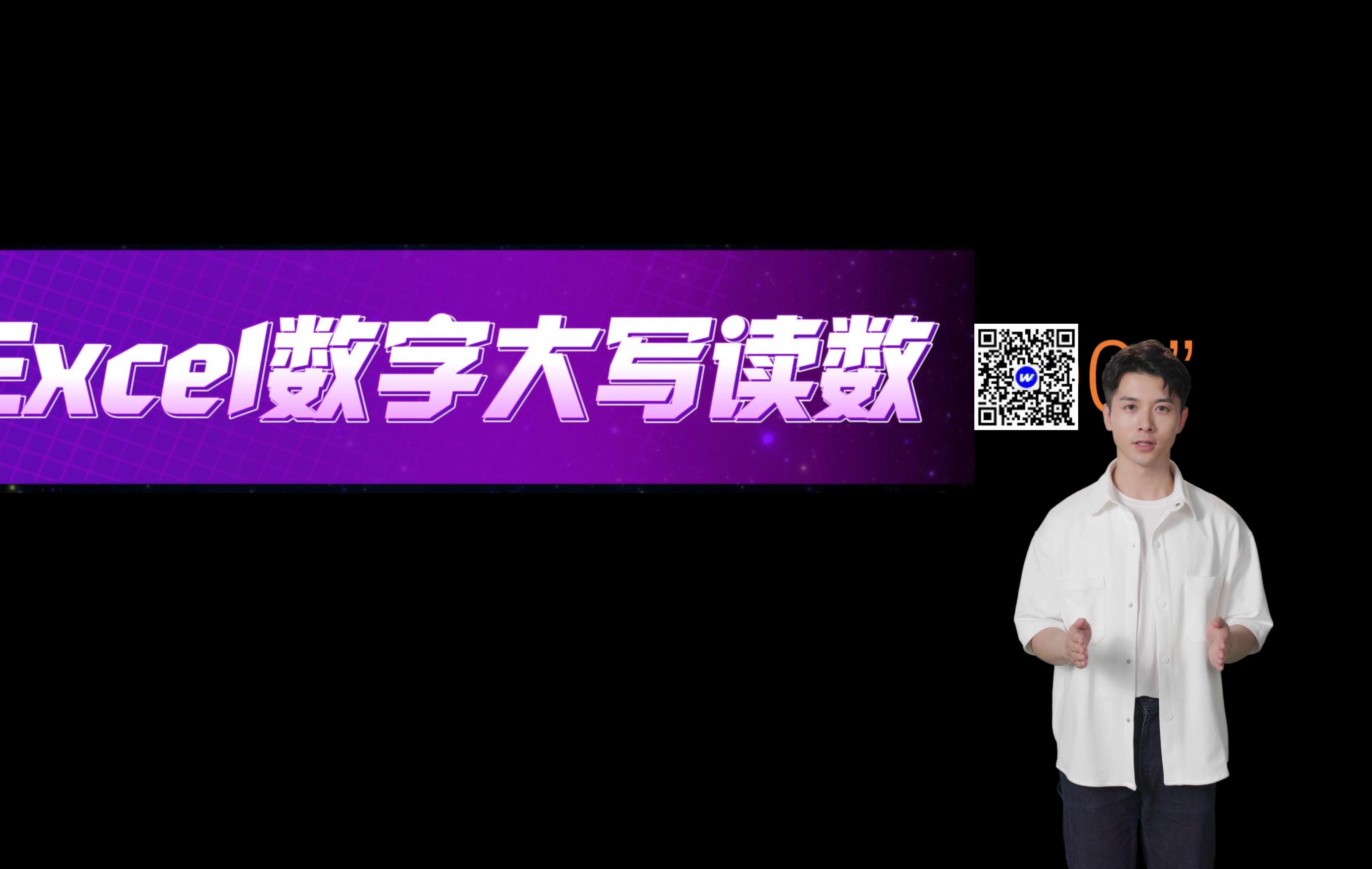 Excel数字大写读数,你想不到还能这样玩?多个记忆点要注意.