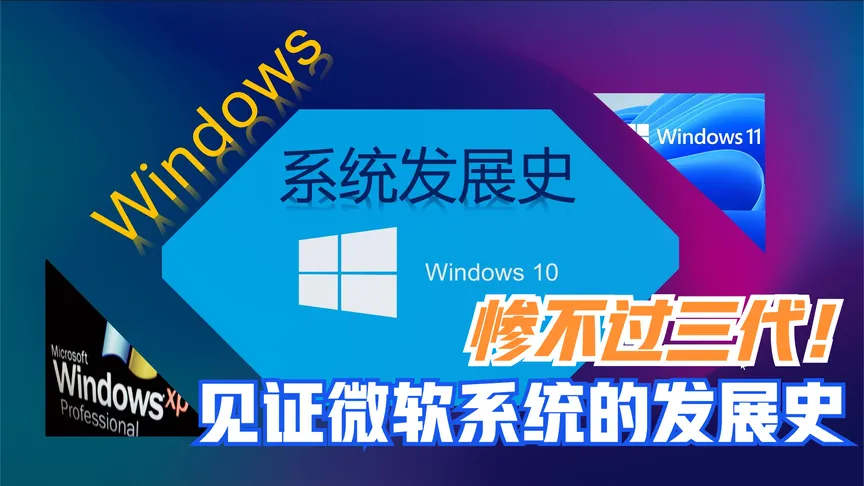遇见Win11,跟随历史的脚步见证Windows系统发展史,惨不过三代!