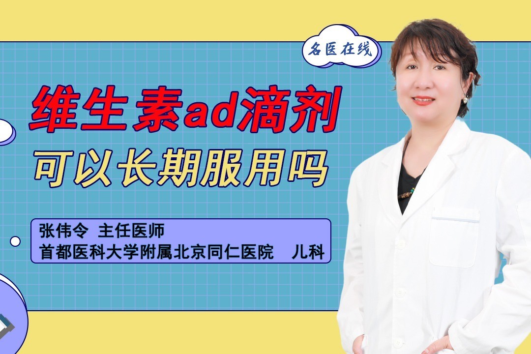 维生素ad滴剂可以长期服用吗?专家解答:关注这些注意事项!