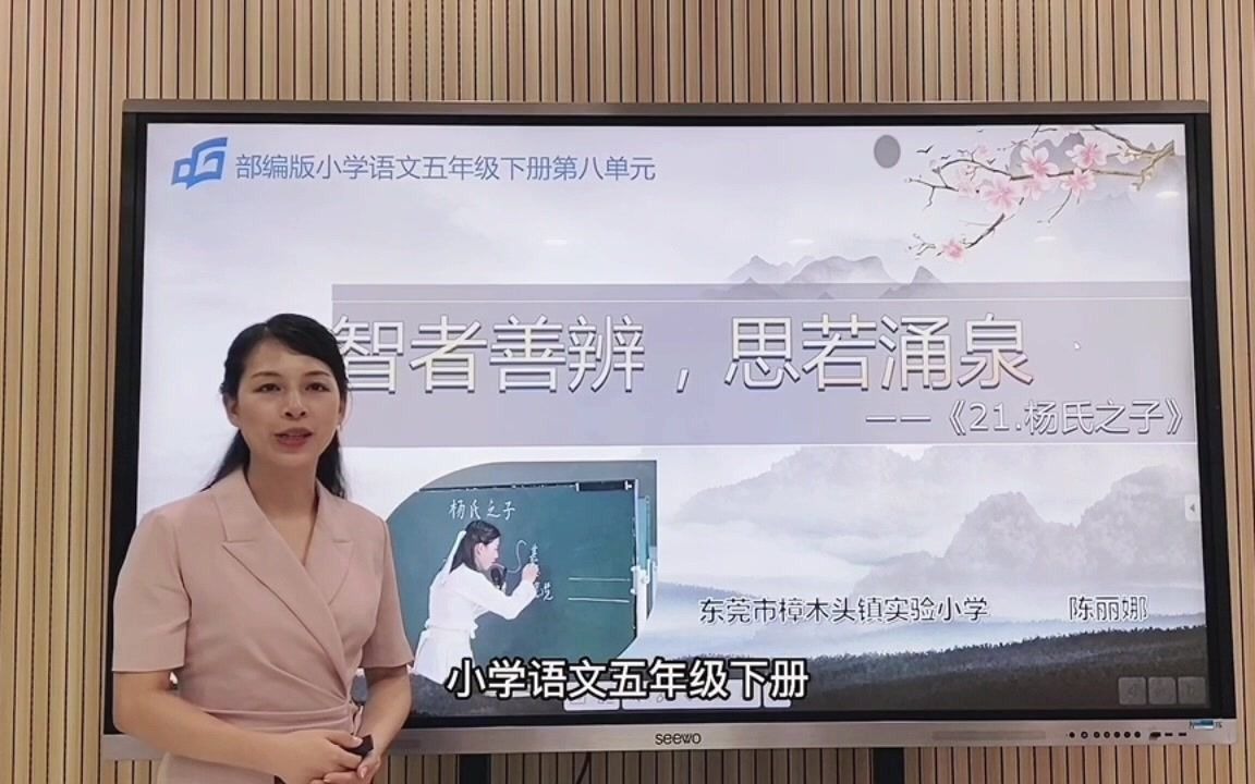 ...涌泉——部编版小学语文五年级下册第八单元《21.杨氏之子》说课