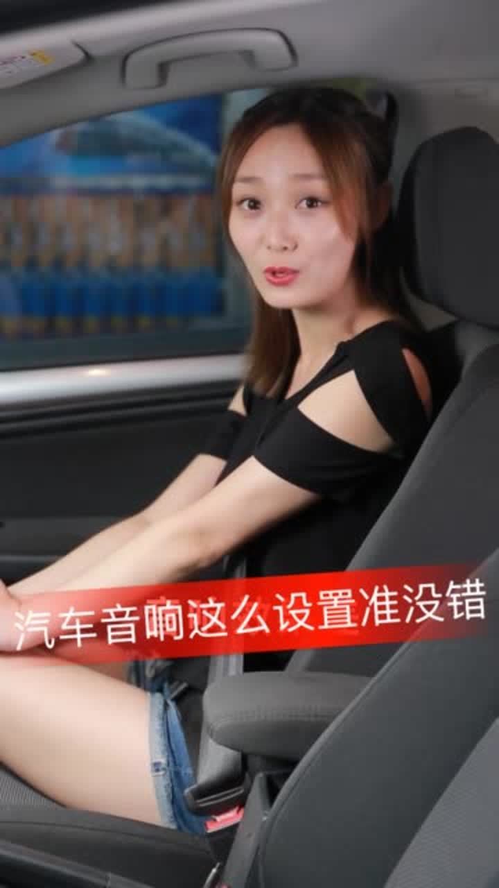 汽车音响这样设置,不花一分钱拥有完美音质