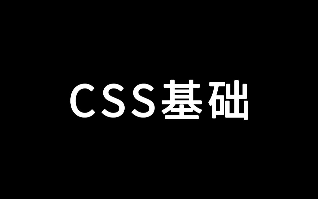 【web前端】CSS基础教学