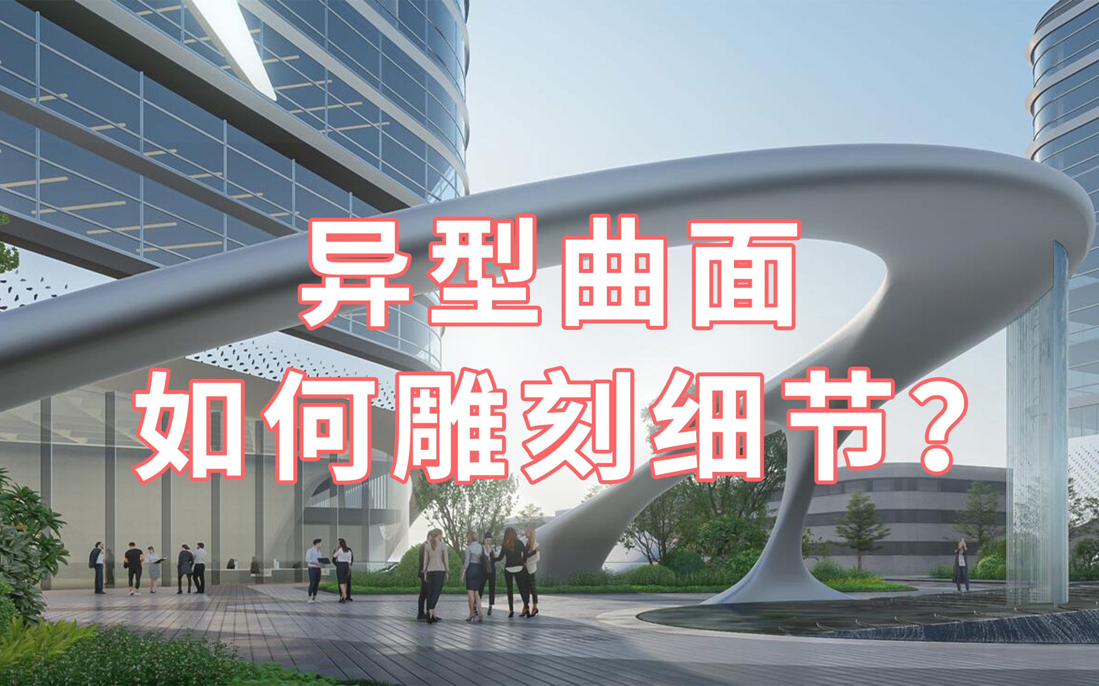 『SU细分建模』曲面异型可以有哪些细节?用SU该怎么做?