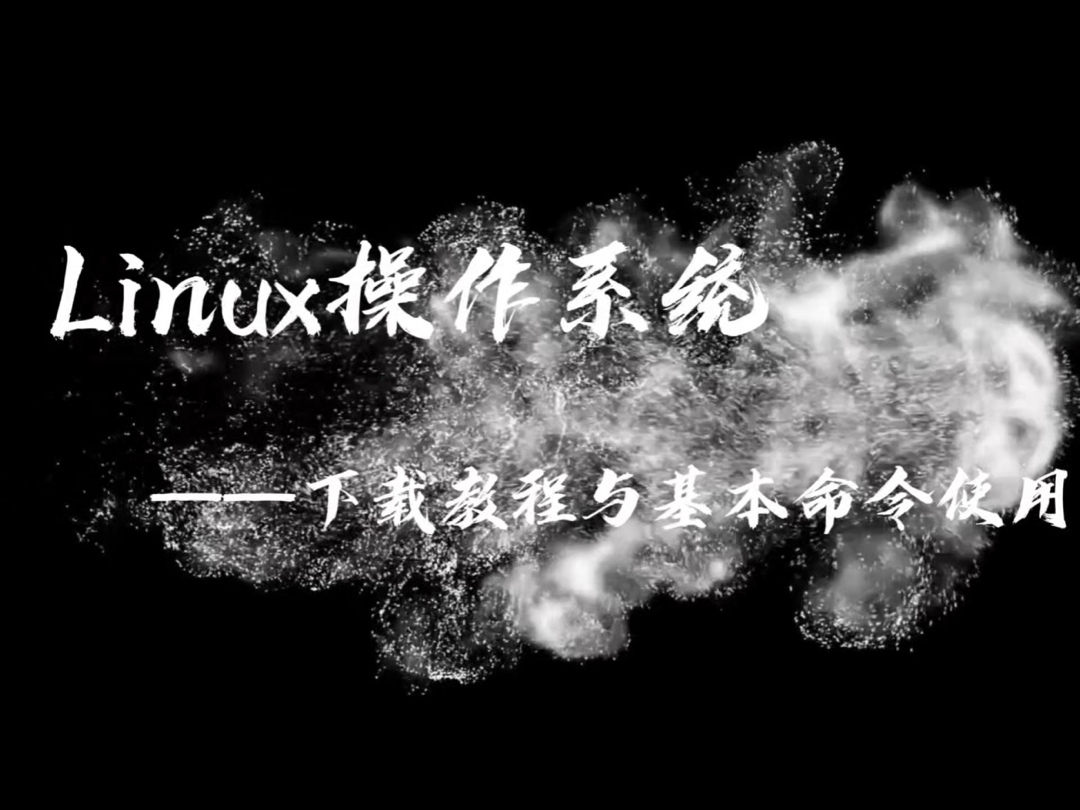 linux操作系统——下载教程与基本命令使用