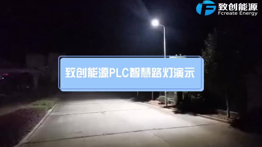 致创能源PLC智慧路灯远程控制演示#我要上头条# #爆料#