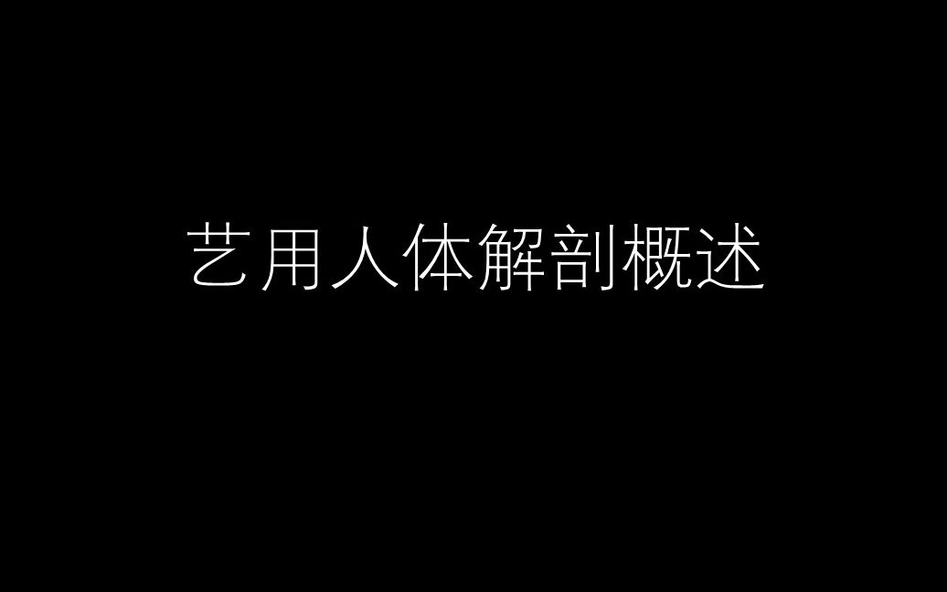 【试听】艺用人体解剖+app使用