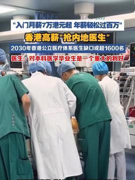 "月薪7万港元起,年薪轻松过百万",香港高薪"抢内地医生" (第一财经)#...