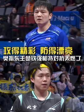 攻得精彩,防得漂亮!樊振东王楚钦强相持对抗太燃了 #王楚钦樊振东...