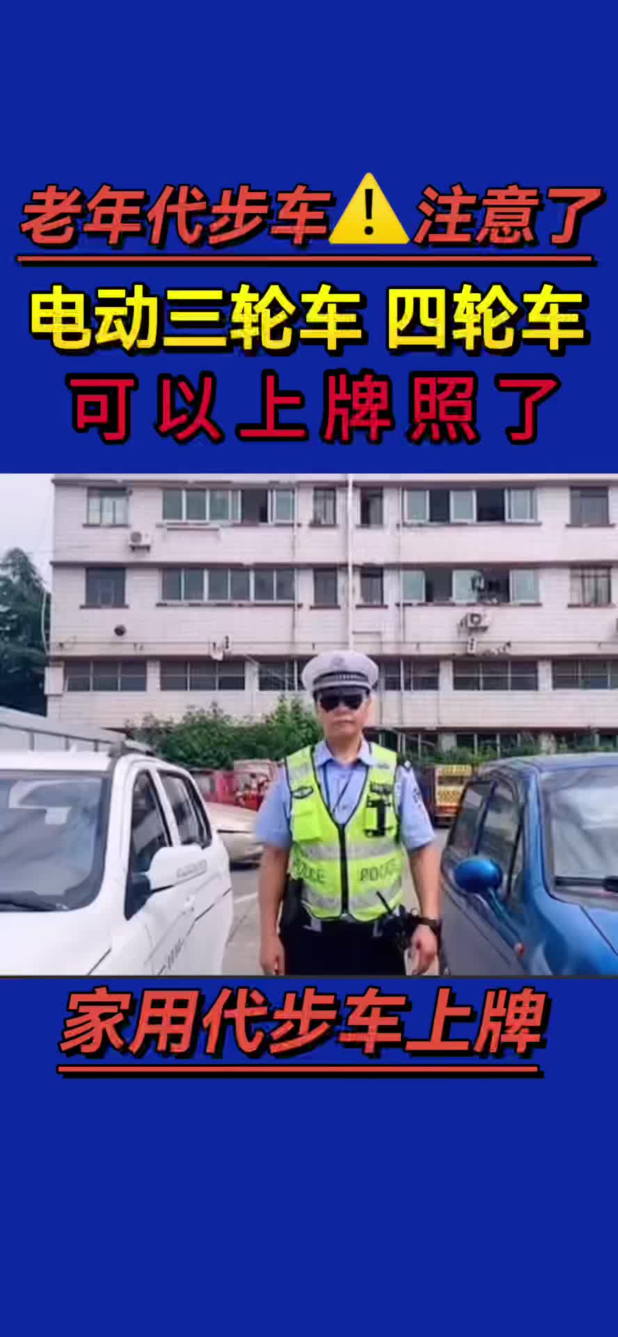 三轮车。四轮车。可以上牌照了#低速电动汽车 #老年代步车 #上牌电动...