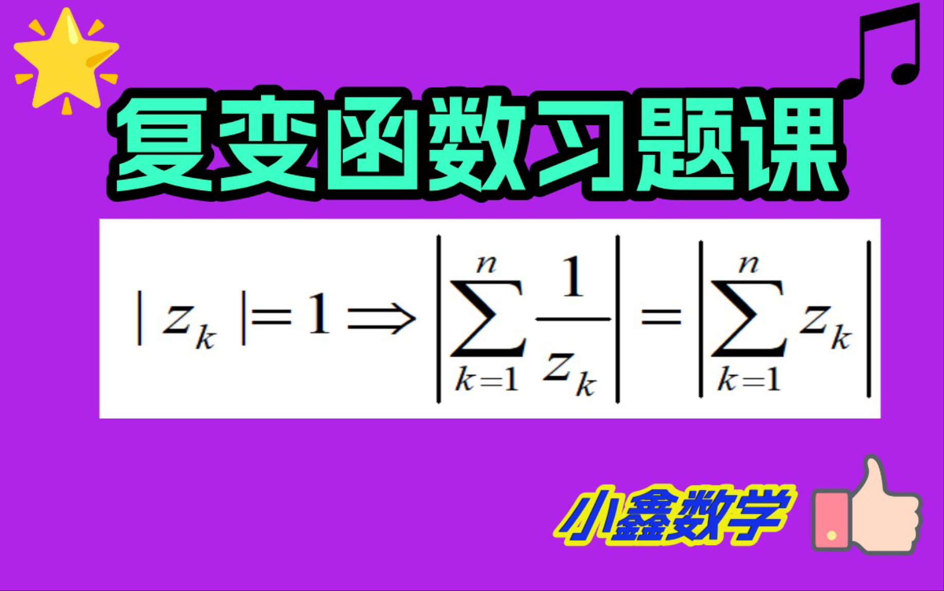 复变函数习题课!每日一题!知识点:共轭复数的模相等!