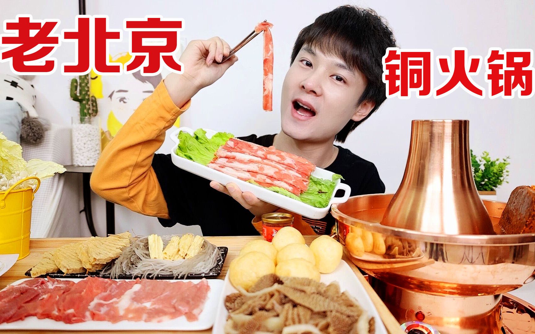 开箱309元“老北京铜火锅”,自制铜锅涮肉,肥羊毛肚吃到爽