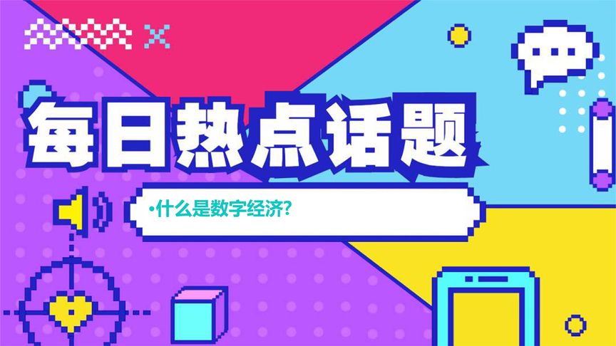 什么是数字经济