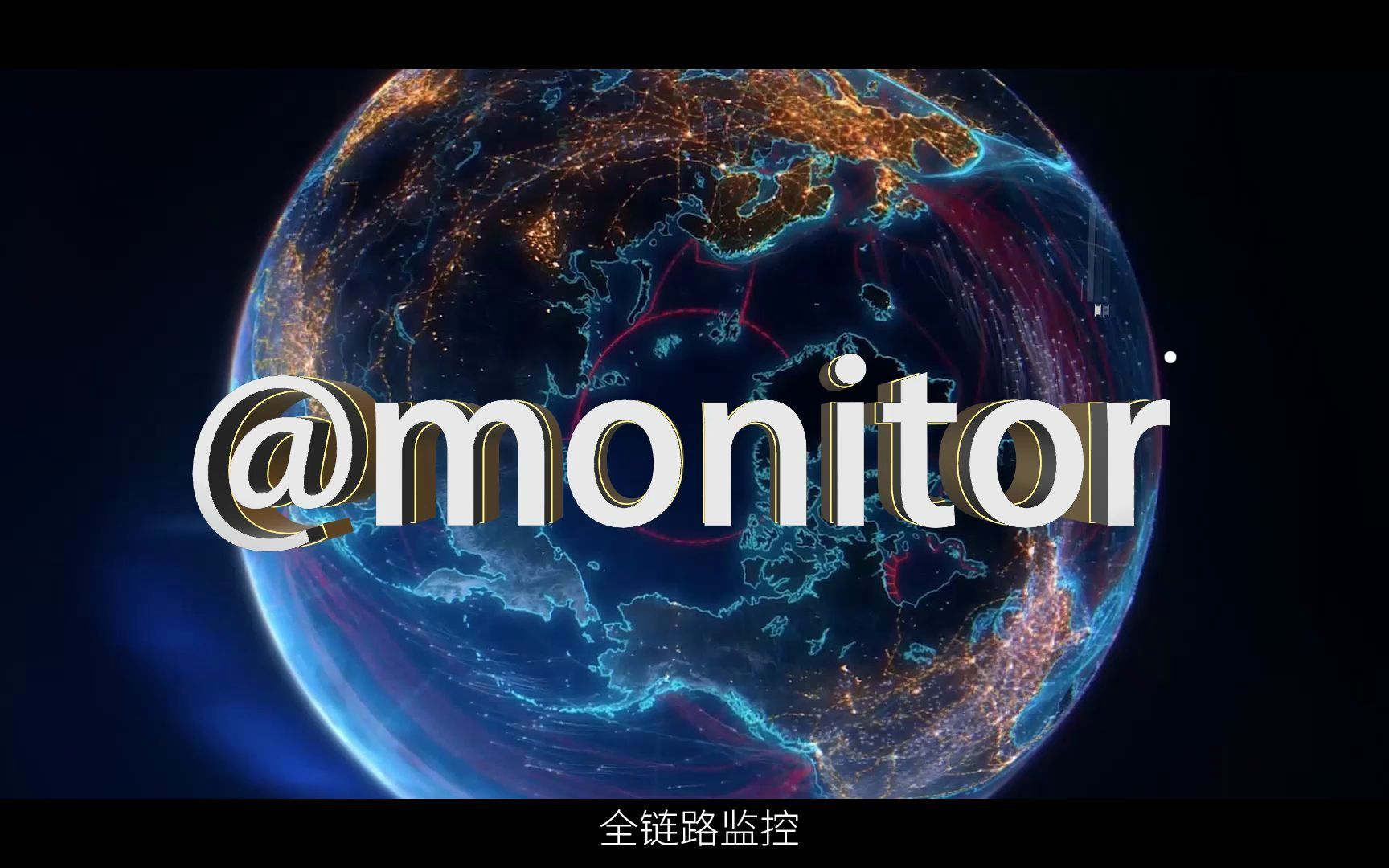 全链路可视化产品@monitor 隆重上线