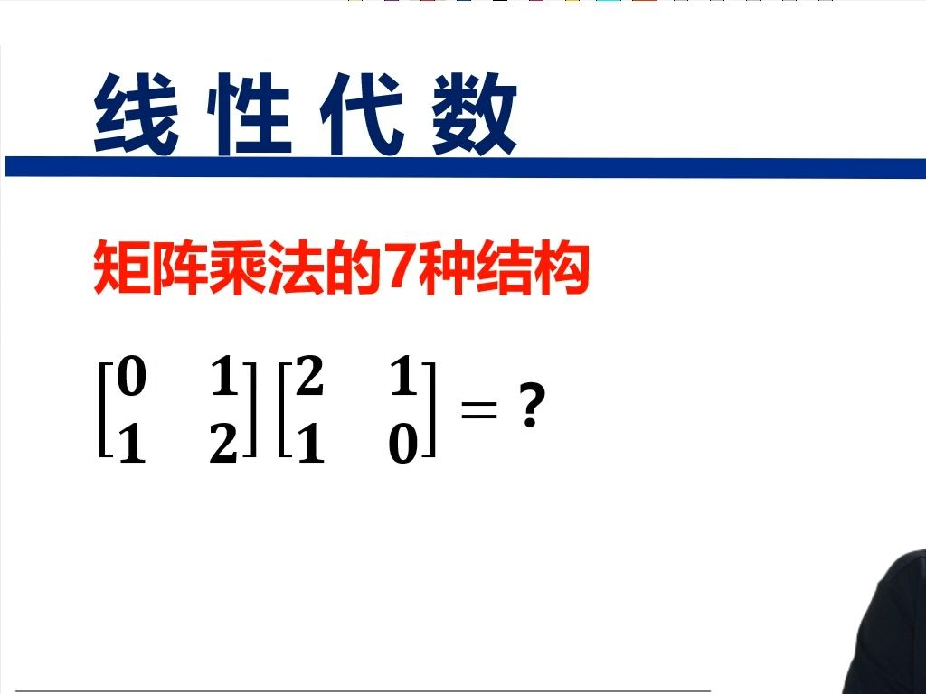 【线性代数】矩阵乘法的7种结构