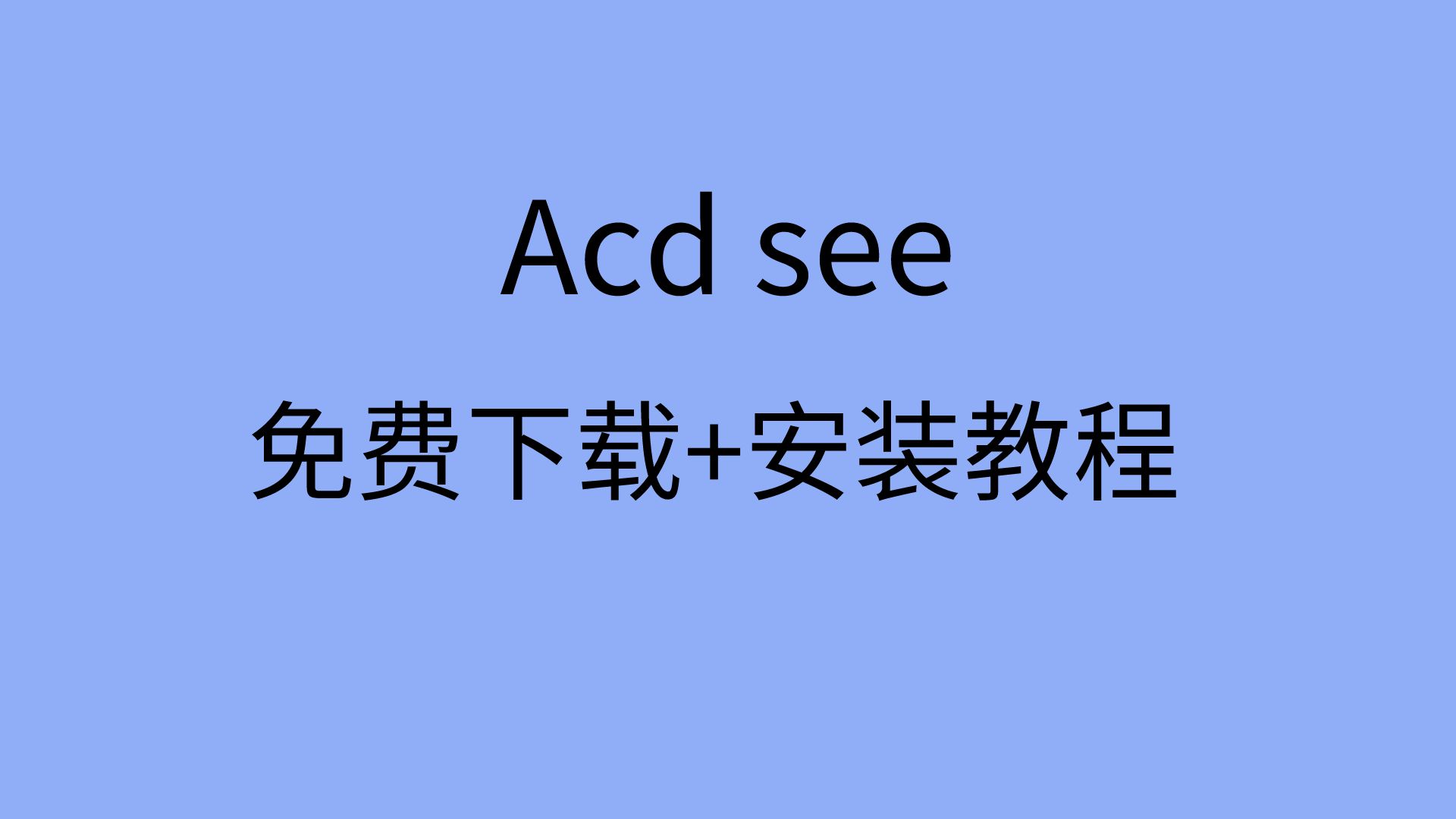 acdsee免费版下载acdsee安装教程acdsee软件哪个版本更好