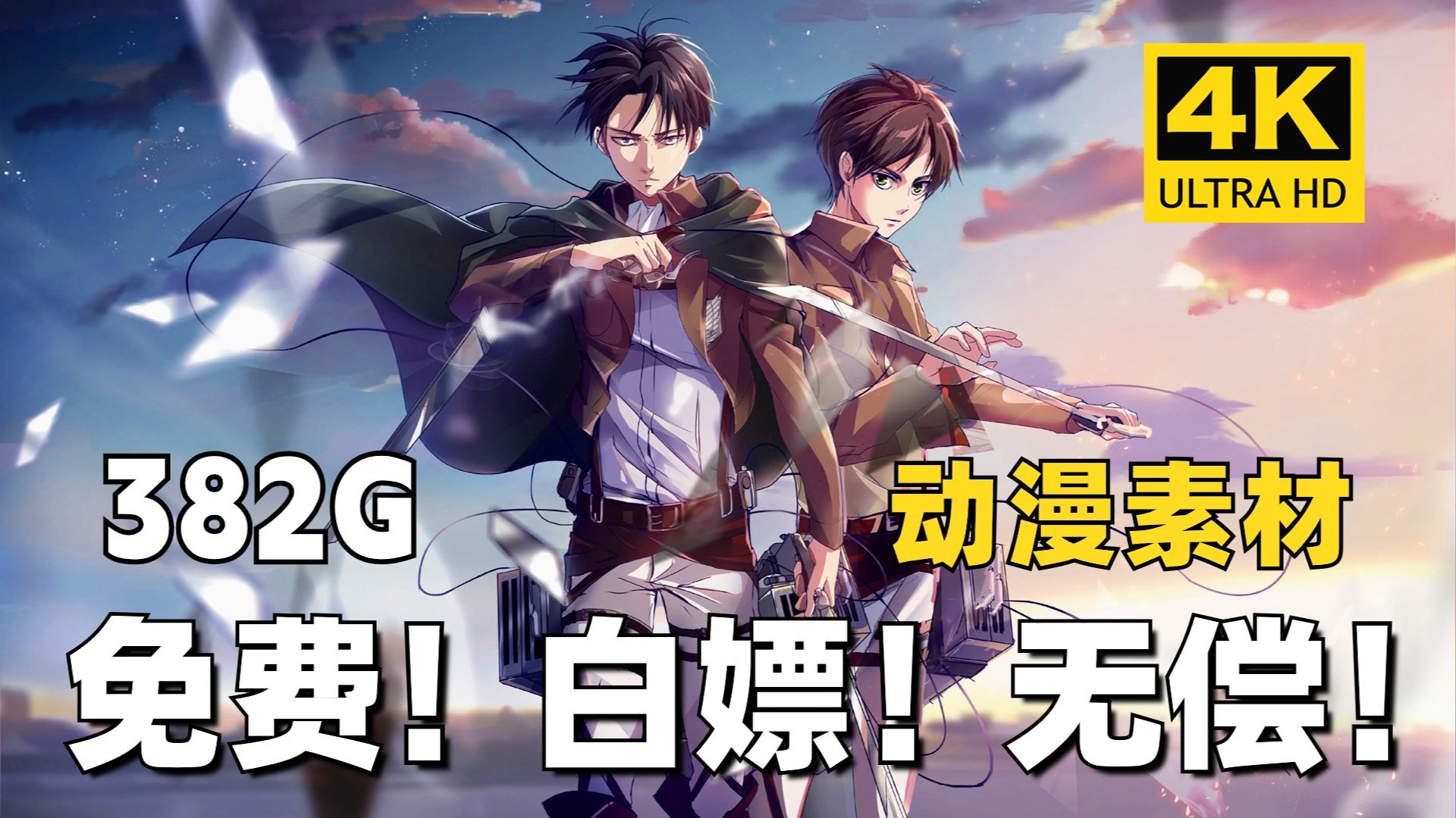 【动漫素材】全网最热382.9G超高清4K漫剪素材合集,超8W个影视...