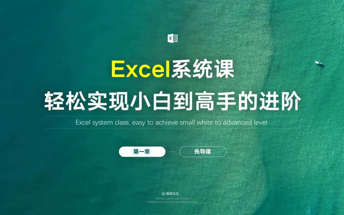 Excel小白到高手的进阶