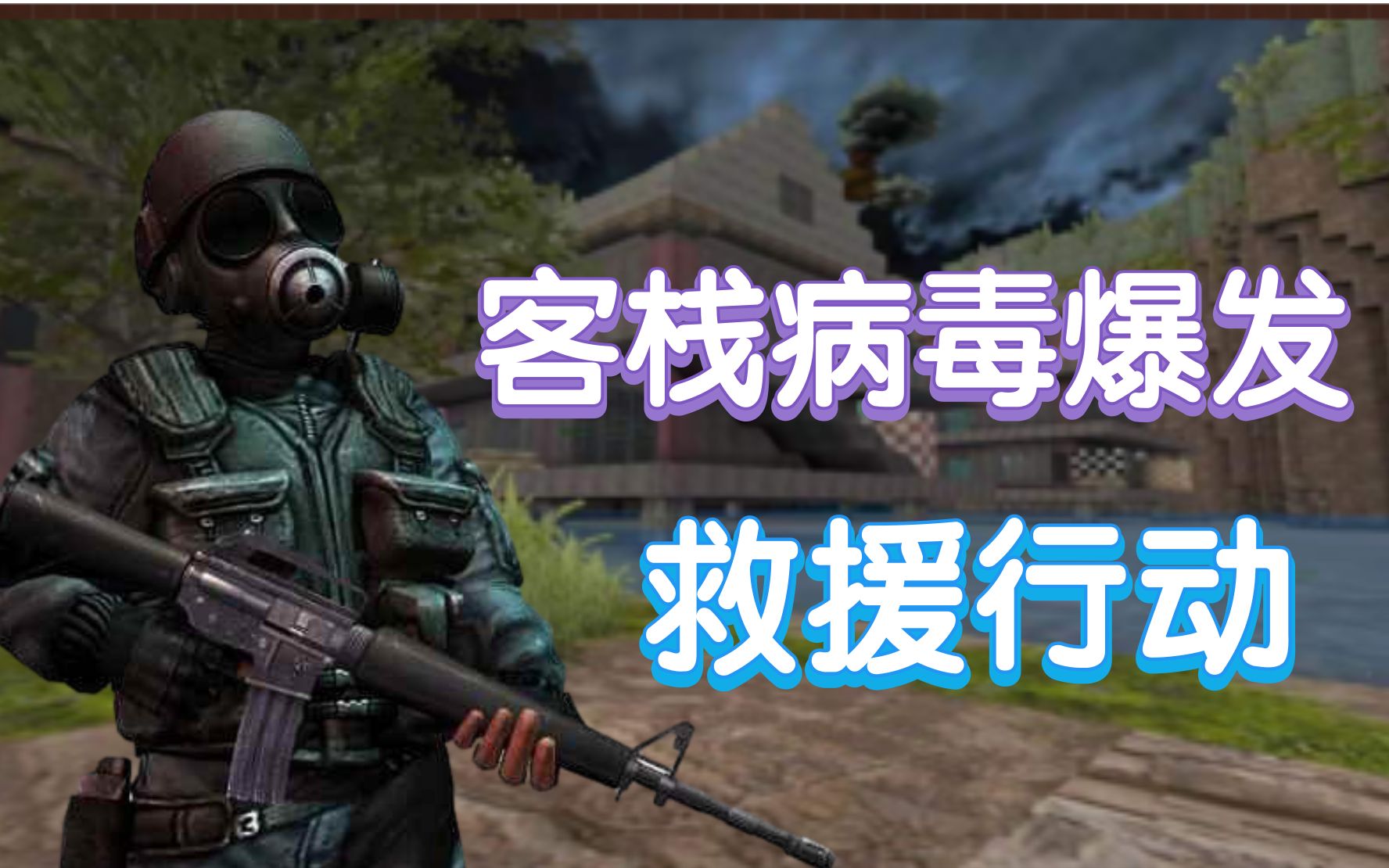 『CSOL』生化大逃杀之客栈惊魂救援行动!